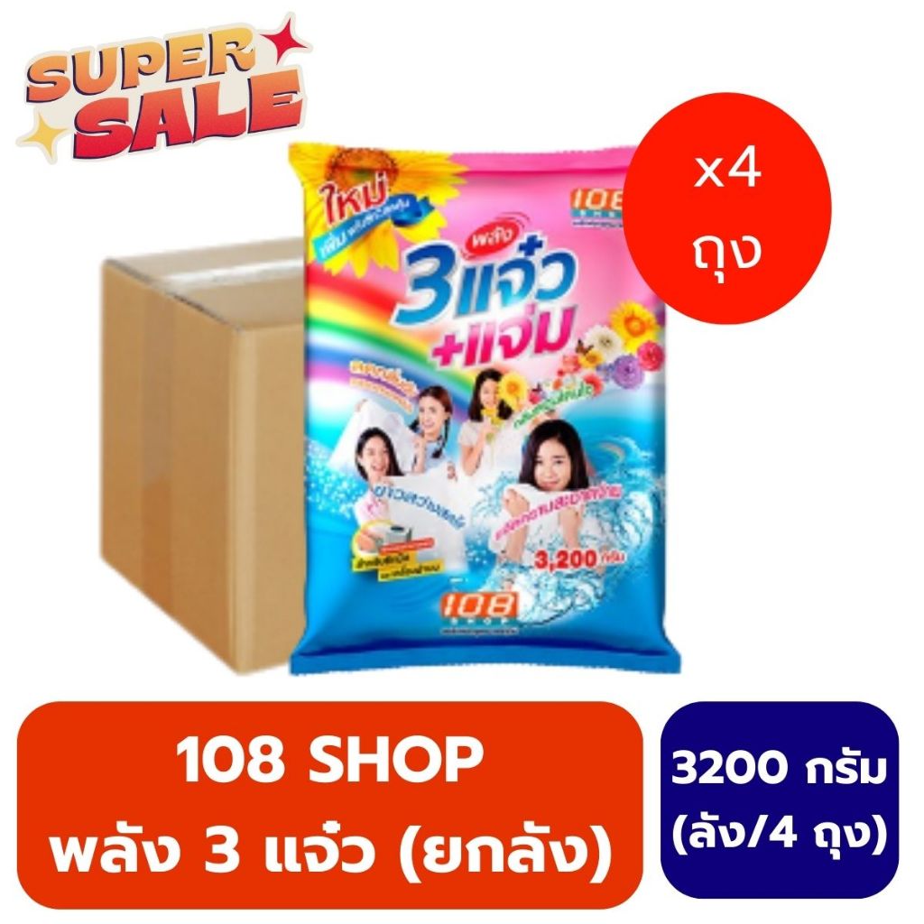 แจ๋ว 108SHOP ผงซักฟอก 3200 ก. (ยกลัง/4ถุง) | Shopee Thailand