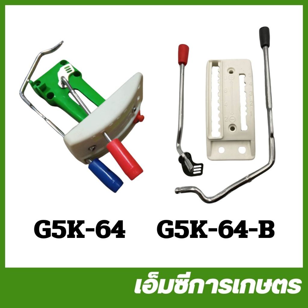 G5K-64 ชุดคันเร่งเปิดปิดลิ้น G5K เครื่องพ่นปุ๋ย เครื่องพ่นลม 5 แรง ...