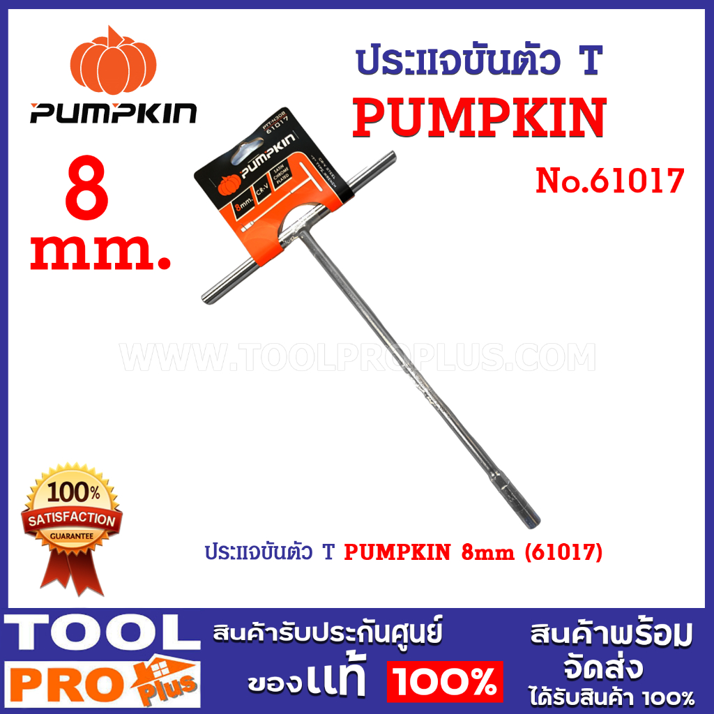 ประแจขันตัว T PUMPKIN 8mm (61017) ขนาด 8 มม. ยาว 300มม. ใช้งานสะดวก ...