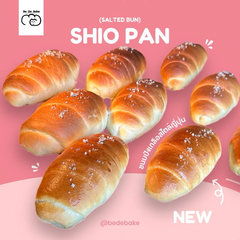 Shio-pan ชิโอะโชกุปัง ขนมปังเกลือสไตล์ญี่ปุ่น be de bake (จัดส่งภายใน 1 ...