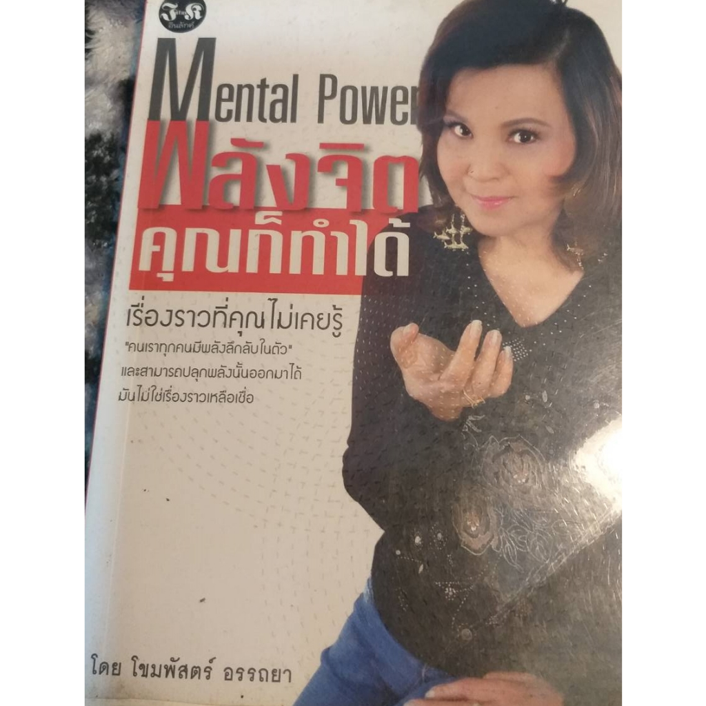 [พรเทวะ] หนังสือ Mental Power พลังจิตคุณก็ทำได้ เรื่องราวที่คุณไม่เคย ...