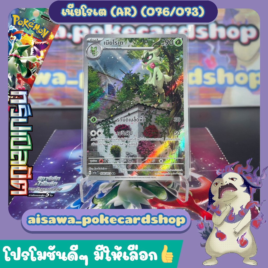 [ทริปเปิลบีต (sv1a)] Single การ์ด เนียโรเต (AR) 076/073 - Pokémon TCG Thailand | Shopee Thailand