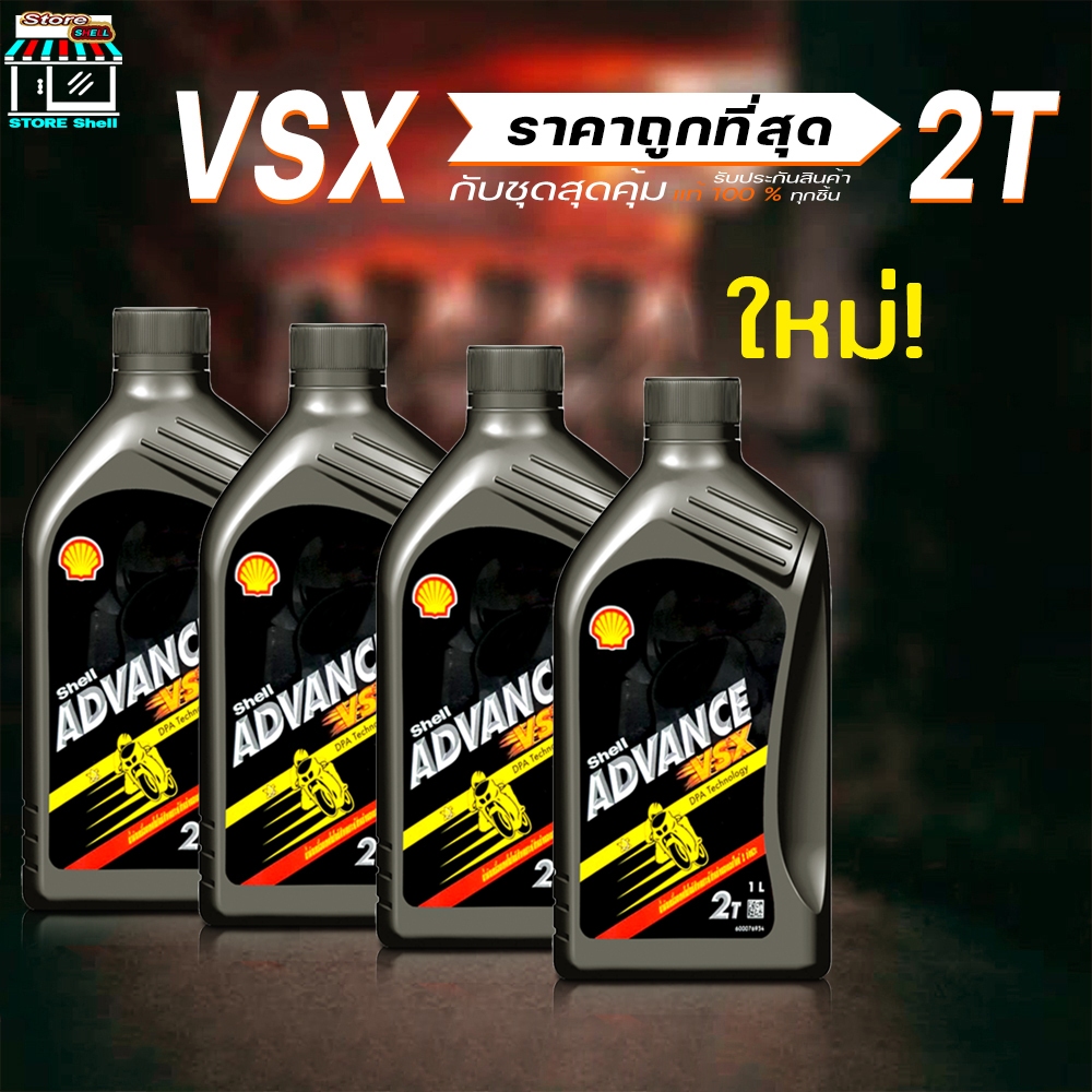 Shell ADVANCE VSX 2T น้ำมันออโต้ลูป ( ขนาด 1 ลิตร) **มีตัวเลือกสินค้า ...