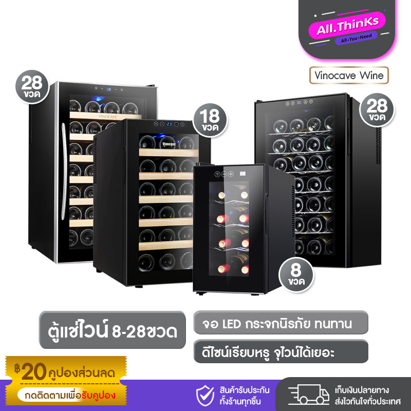 Vinocave ตู้แช่ไวน์ ตู้เก็บไวน์ Vinocave ขนาดบรรจุ 8/18/28ขวด ตู้แช่ ...