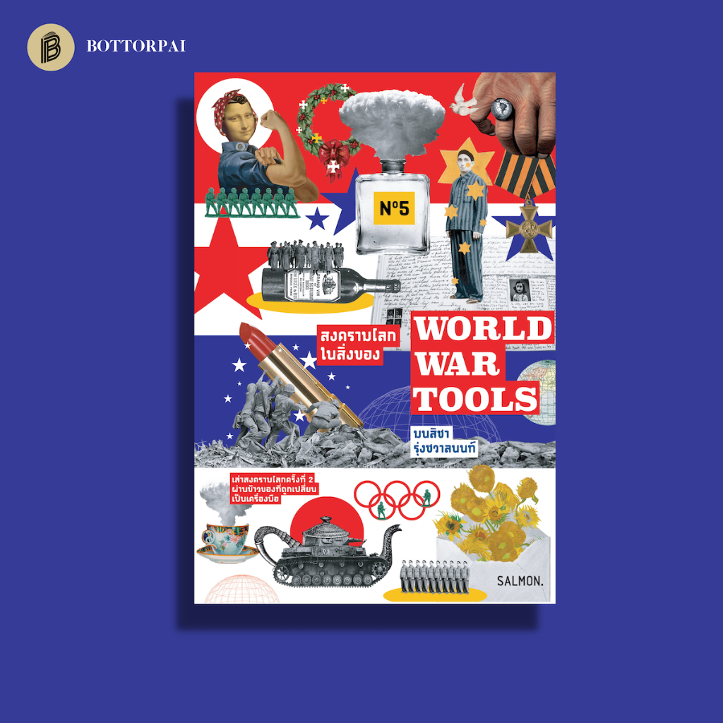 WORLD WAR TOOLS สงครามโลกในสิ่งของ | Shopee Thailand