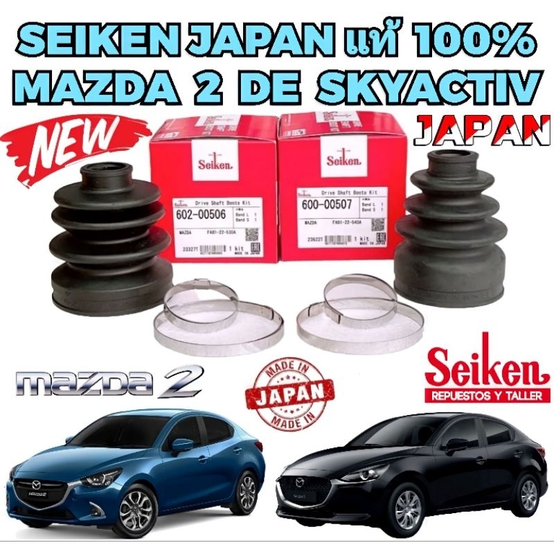 ยางหุ้มเพลา นอก/ใน MAZDA 2 DE SKYACTIV ปี 2007-2021 ยี่ห้อ SEIKEN JAPAN ...