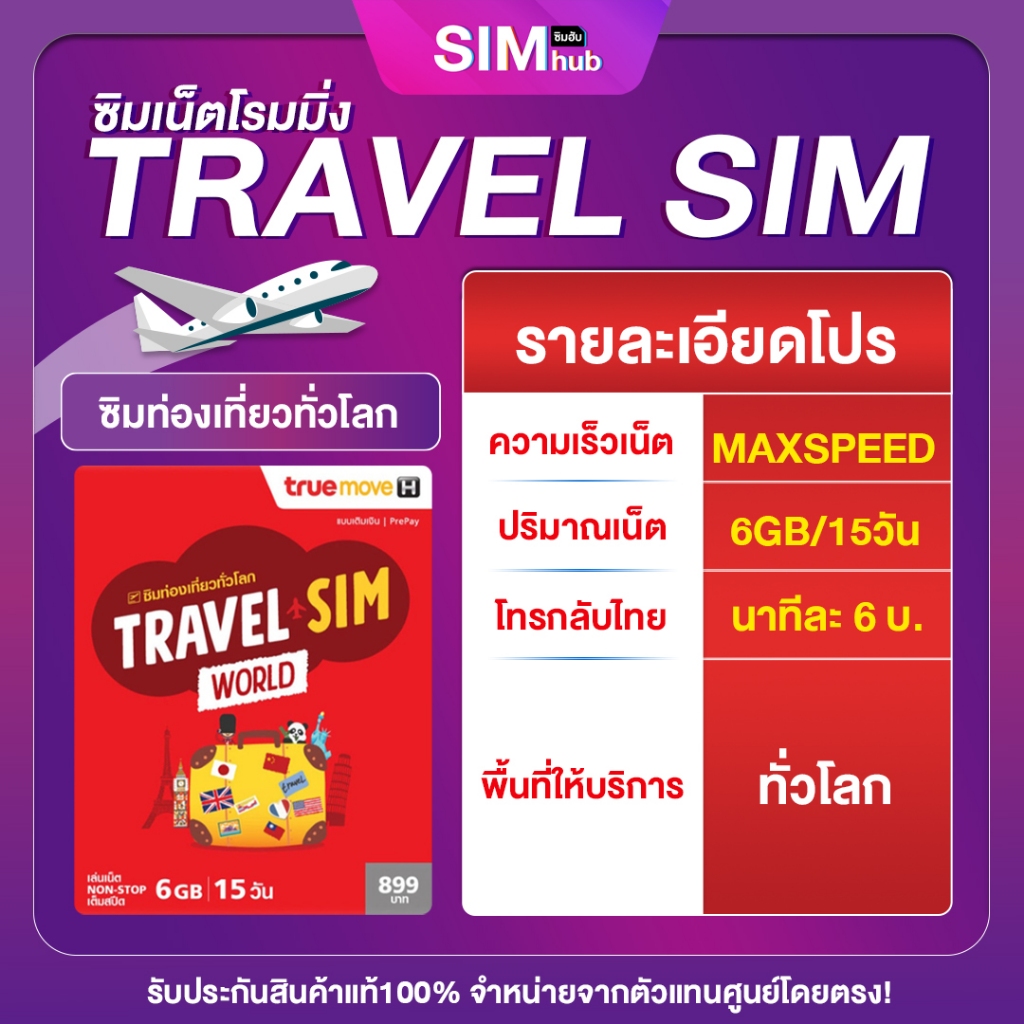 พร้อมส่ง ออกใบกำกับได้ ซิมท่องเที่ยวทั่วโลก Sim TRUE TRAVEL SIM WORLD SIMHUB ซิมฮับ | Shopee ...