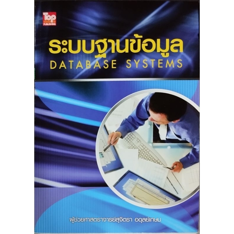 ระบบฐานข้อมูล Database Systems | Shopee Thailand