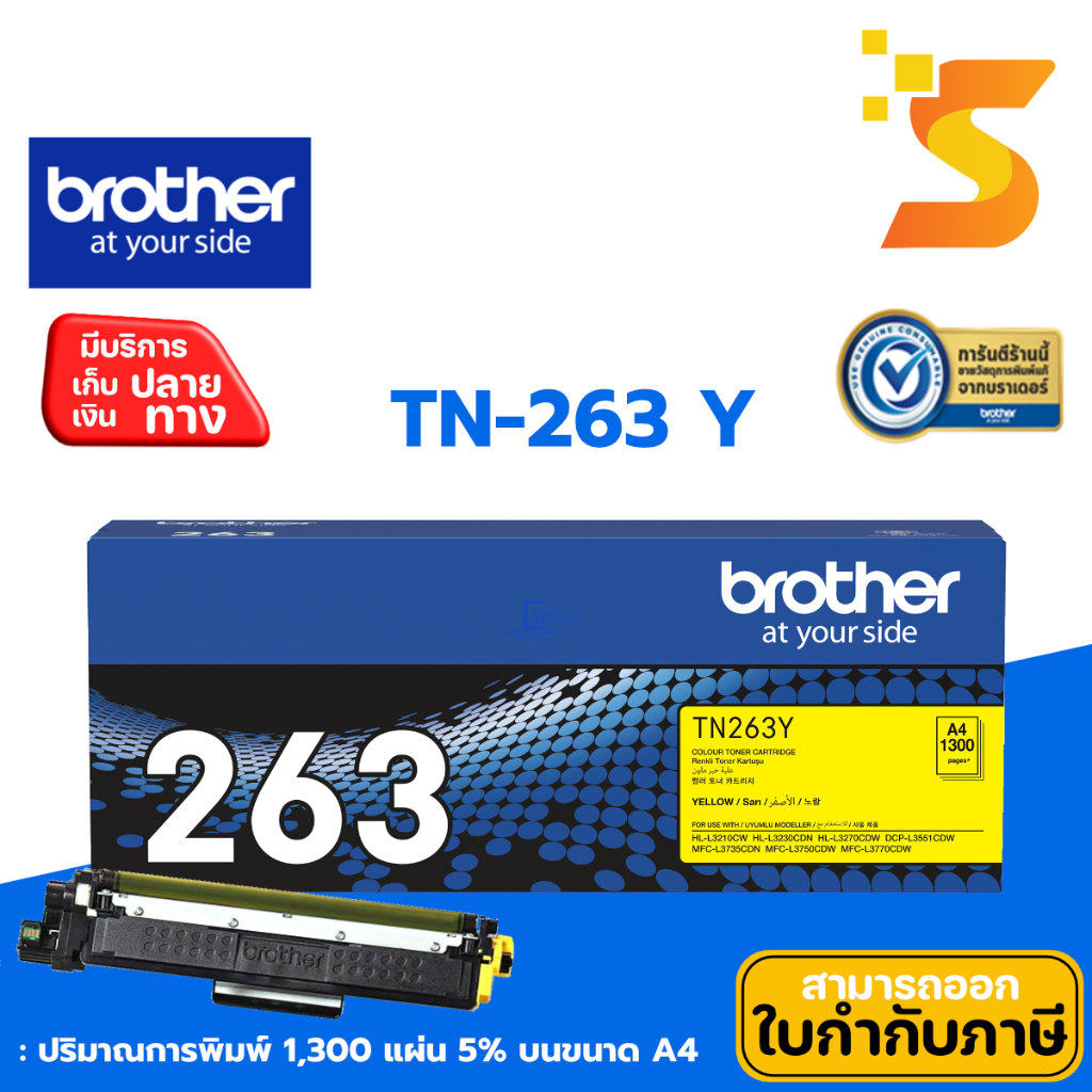 ตลับหมึกเลเซอร์สี แท้ Brother TN-263 Y(เหลือง)ใช้กับ HL-L3230CDN /HL ...
