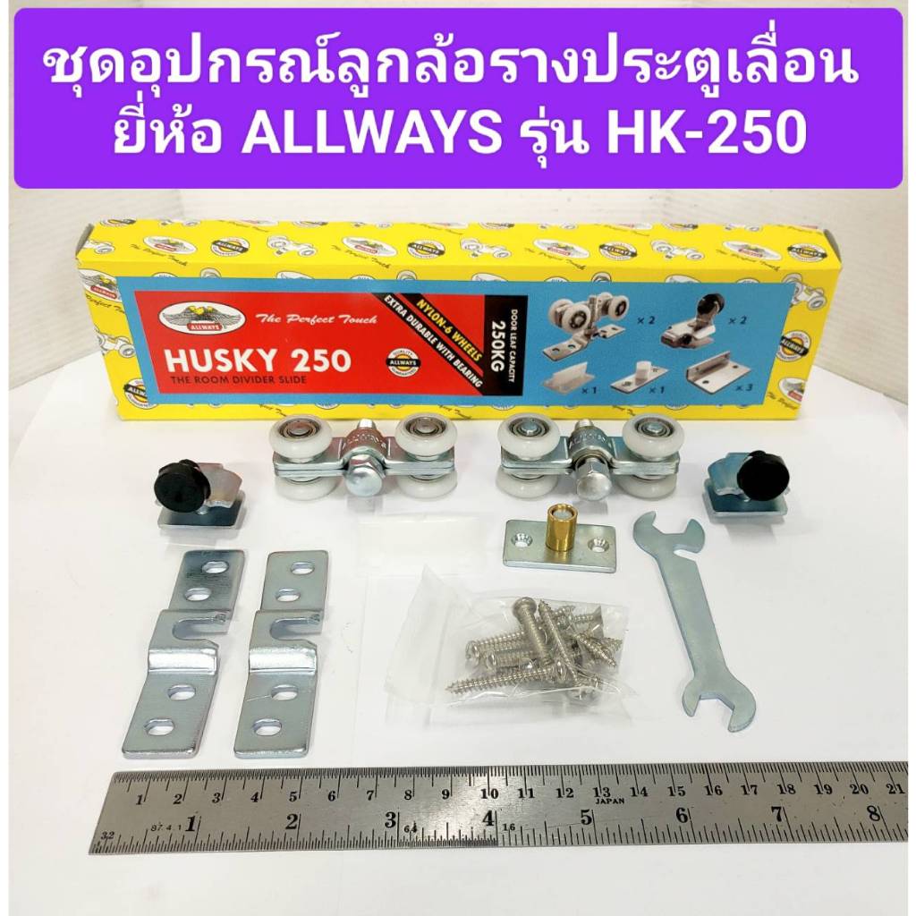 ชุดอุปกรณ์ลูกล้อรางประตูบานเลื่อน ล้อไนล่อน ยี่ห้อ ALLWAYS รุ่น HK-250 รับน้ำหนักได้ 250 กก.(ชุด ...