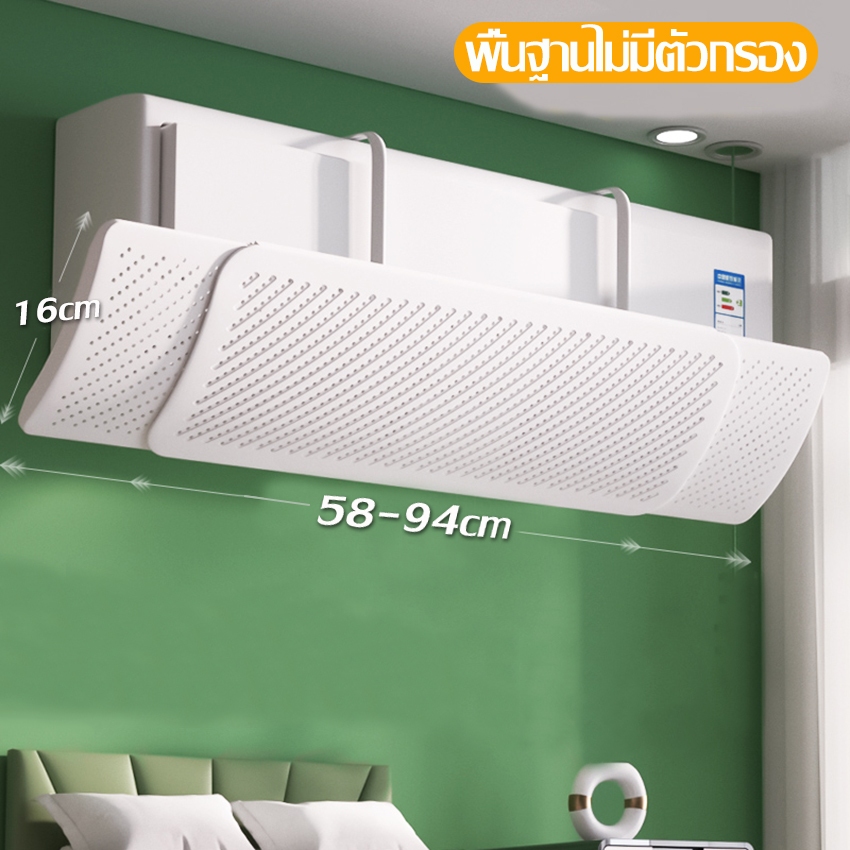 แผ่นบังลมแอร์ ตัวช่วยเบี่ยงทิศทางลมแบบแขวน ปรับขนาดความยาวได้ 58-92cm เหมาะสำหรับ ...