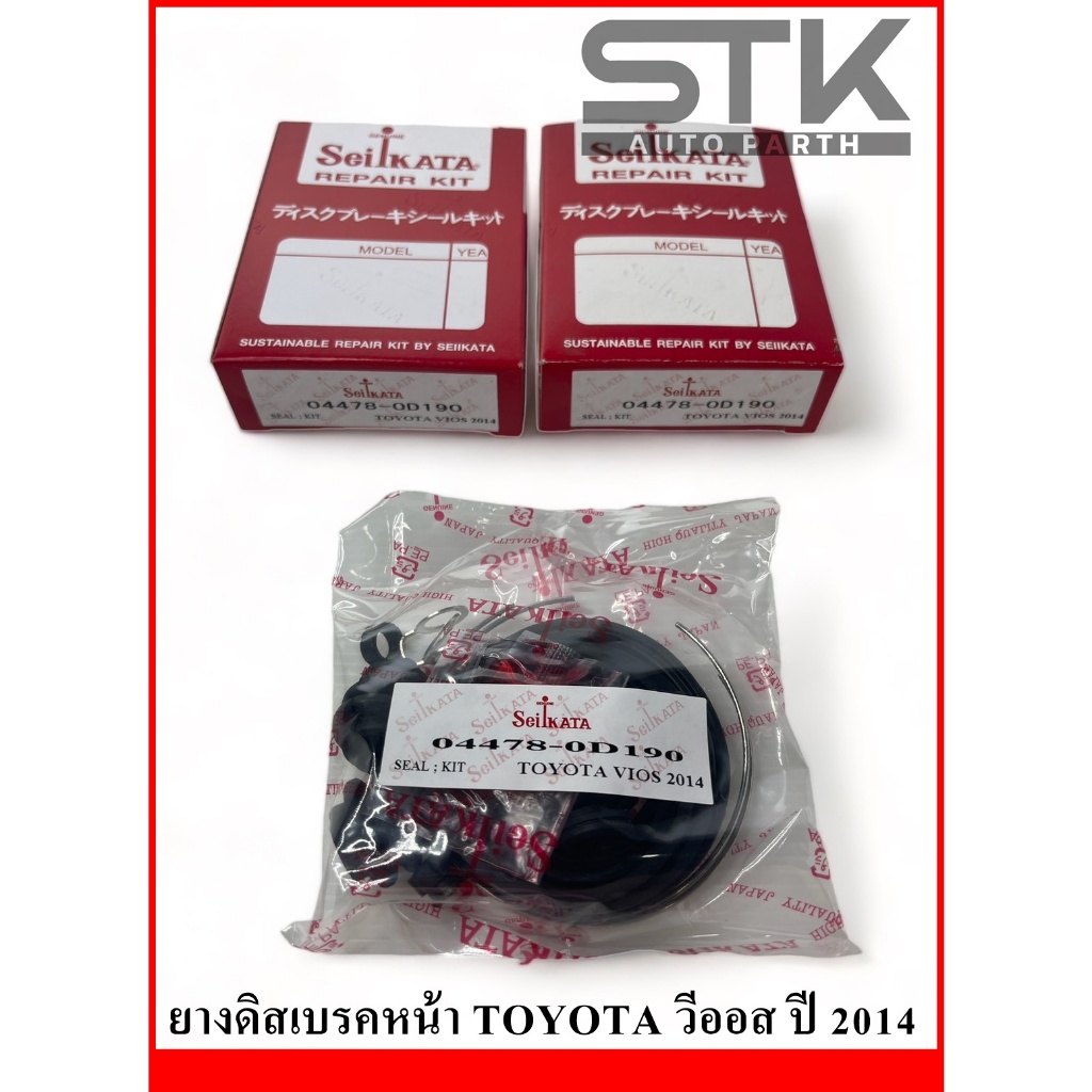 ยางดิสเบรค / ชุดซ่อมดิสเบรค TOYATA VIOS โตโยต้า วีออส ปี 2014 เบอร์ ...