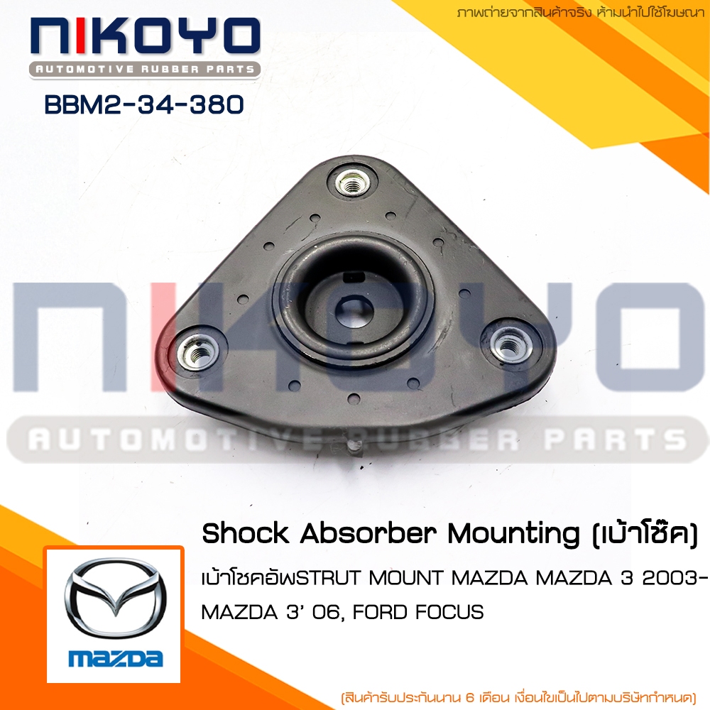 (พร้อมส่ง)เบ้าโช๊คอัพหน้า MAZDA 3 2003- รหัสสินค้า BBM2-34-380 '' NIKOYO RUBBER PARTS ...