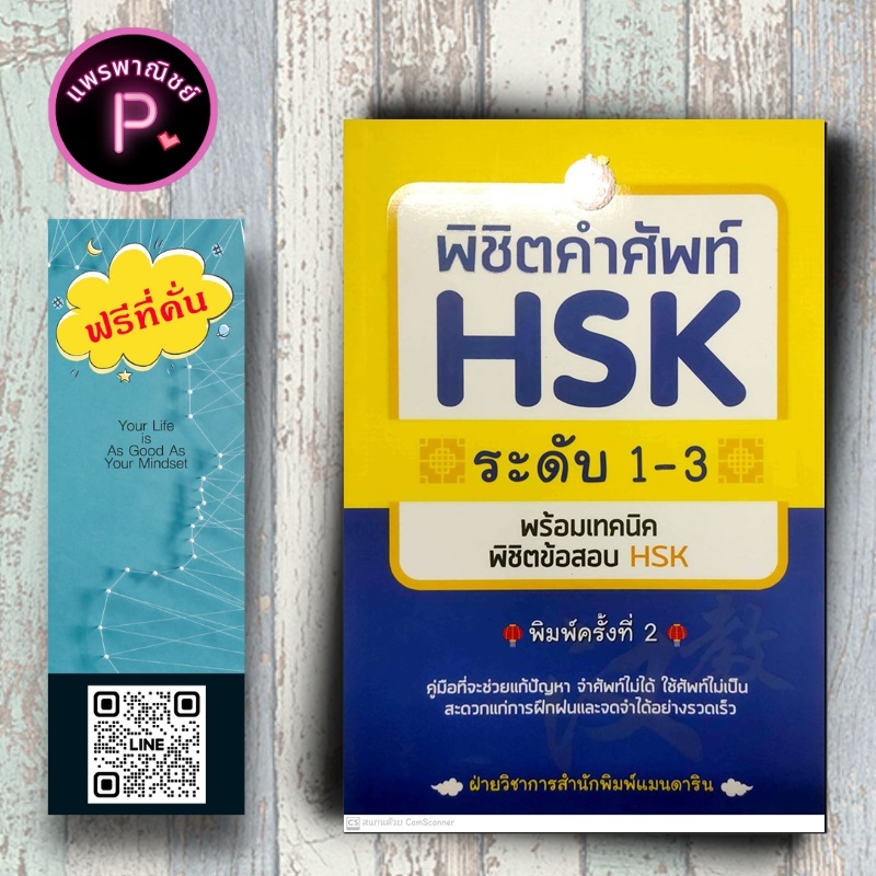 หนังสือ ราคา 155 บาท พิชิตคำศัพท์ HSK ระดับ 1-3 พร้อมเทคนิคพิชิตข้อสอบ HSK : ภาษาจีน ไวยากรณ์ ...