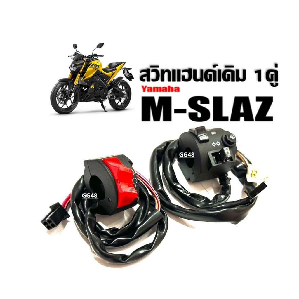 ประกับสวิทแฮนด์ เอ็มสแลซ YAMAHA M-SLAZ สวิทแฮนด์แต่งซ้าย+ขวา (ราคาต่อ ...