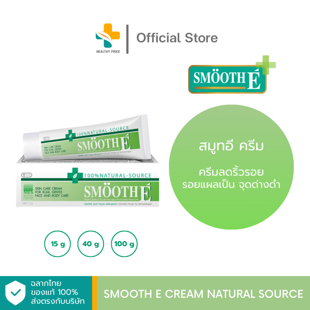 Smooth E Cream Natural Source (15g, 40g, 100g) สมูทอีครีม ครีมลดริ้วรอย ...