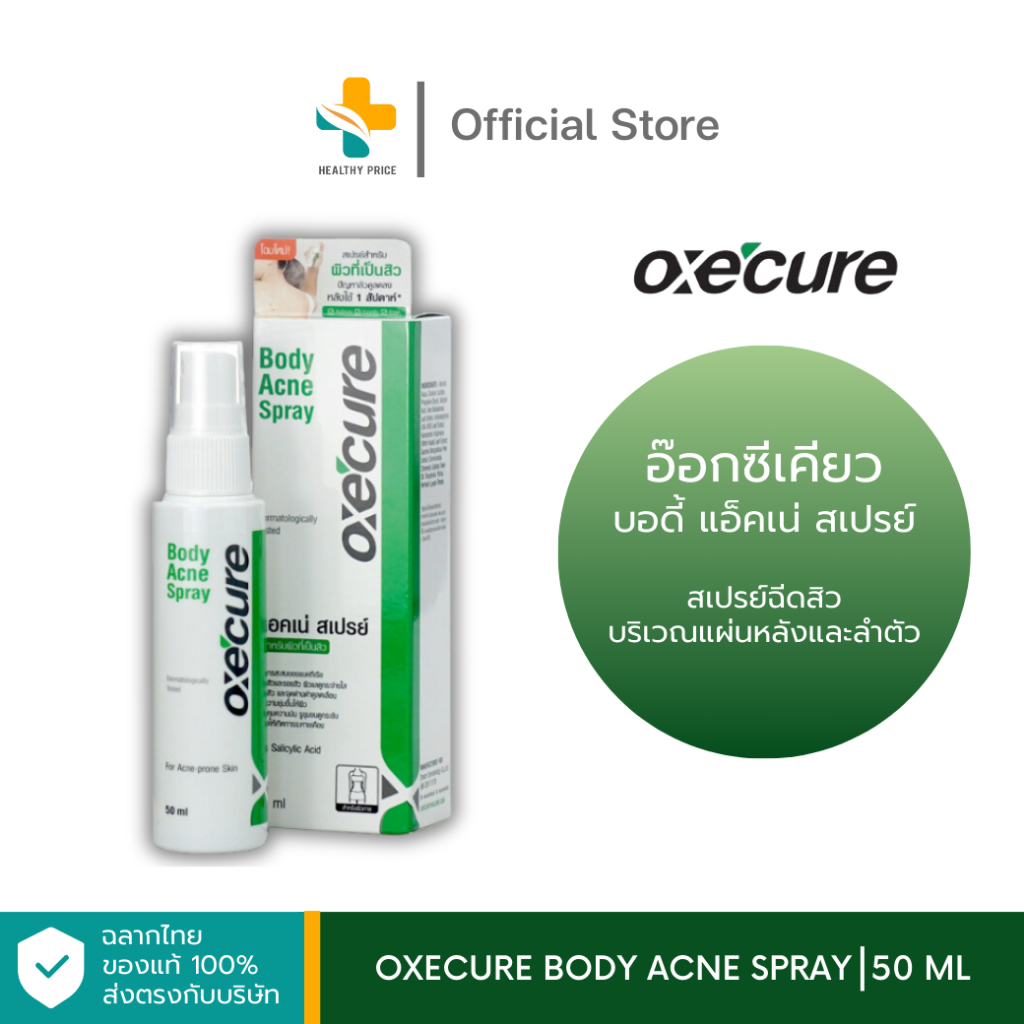 Oxecure Body Acne Spray (50 ml) สเปรย์สำหรับฉีดลดสิว บริเวณแผ่นหลังและ ...