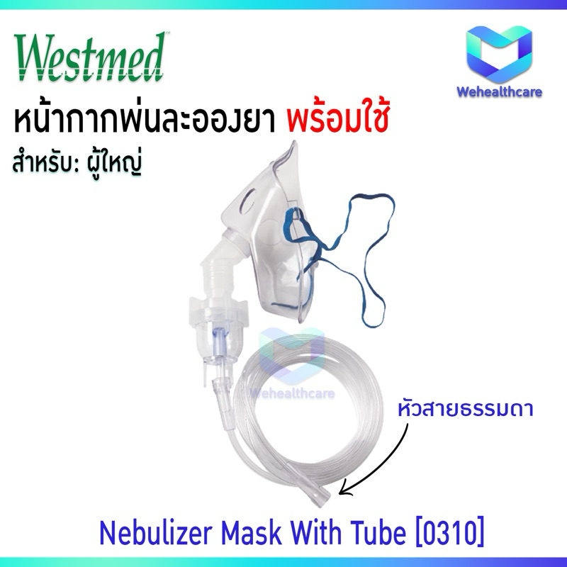 Nebulizer Mask Adult ชุดพ่นละอองยา สำหรับผู้ใหญ่ ยี่ห้อ Westmed - สาย ...