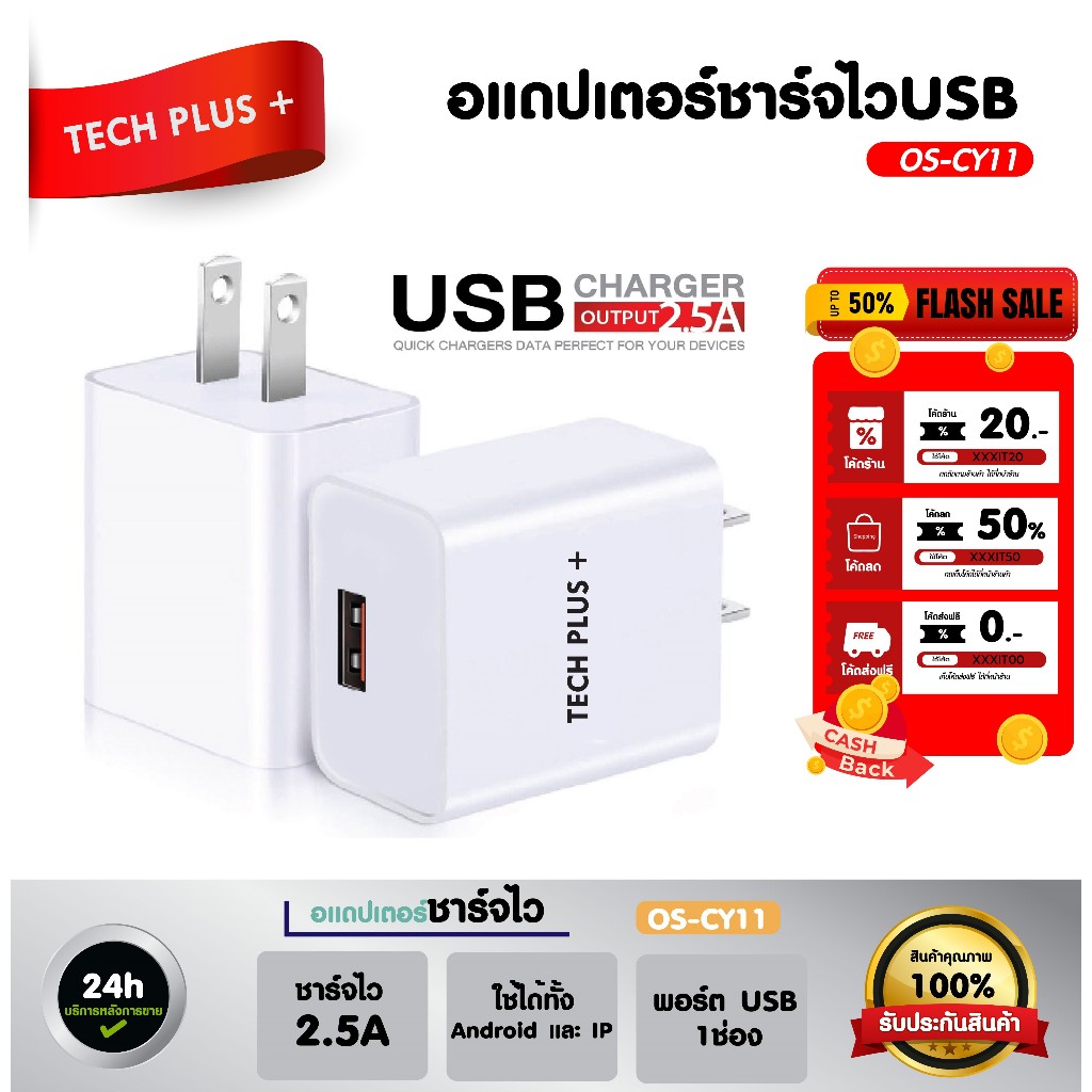 TechPlus อแดปเตอร์ รุ่น OS-CY11 ชาร์จไว 2.5A USB 1 ช่อง ใช้ได้ทั้ง ...