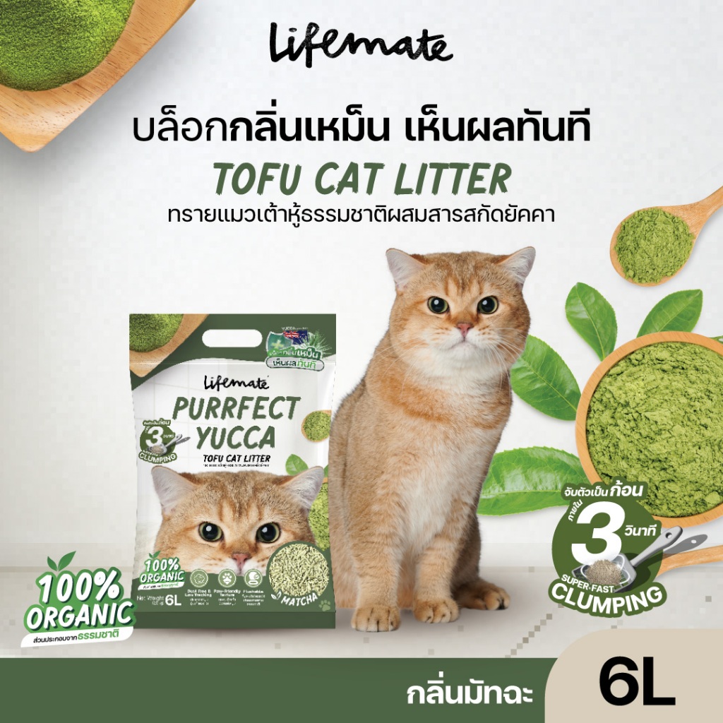 Purrfect Yucca Tofu Cat Litter ทรายแมวเต้าหู้ เพอร์เฟคยัคคา ขนาด 6 ลิตร ...