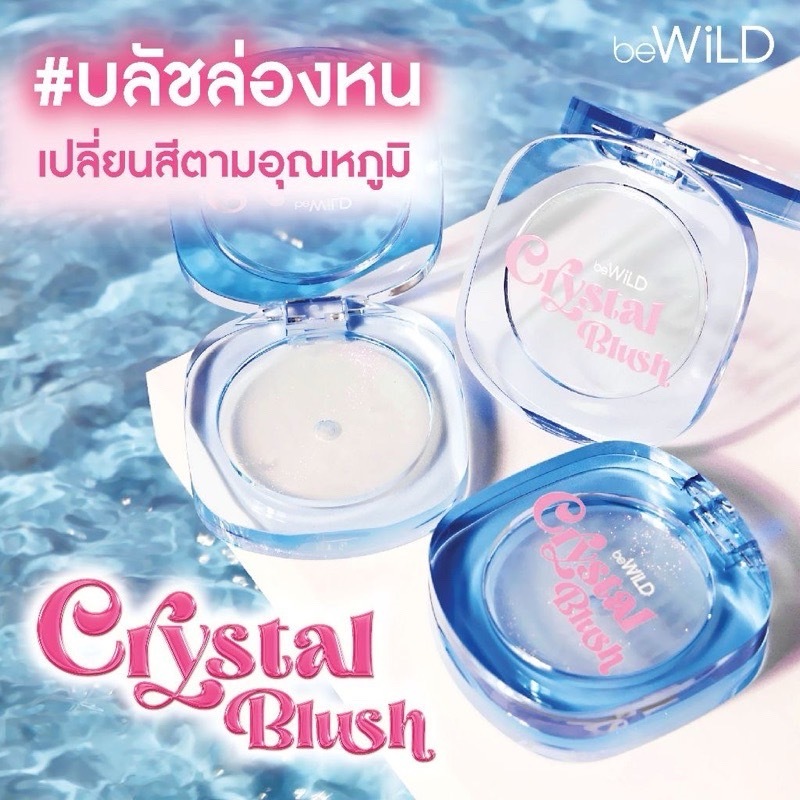 beWiLD Crystal Blush ใหม่‼️ บลัชใสเปลี่ยนสีตามค่า pH ของร่างกาย สีติดทน ...
