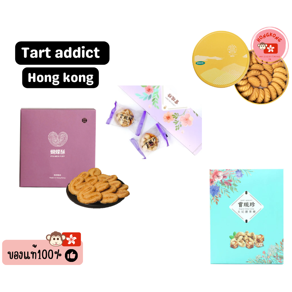 ⚡พร้อมส่ง⚡Tart addict อร่อยมากกกก | Shopee Thailand