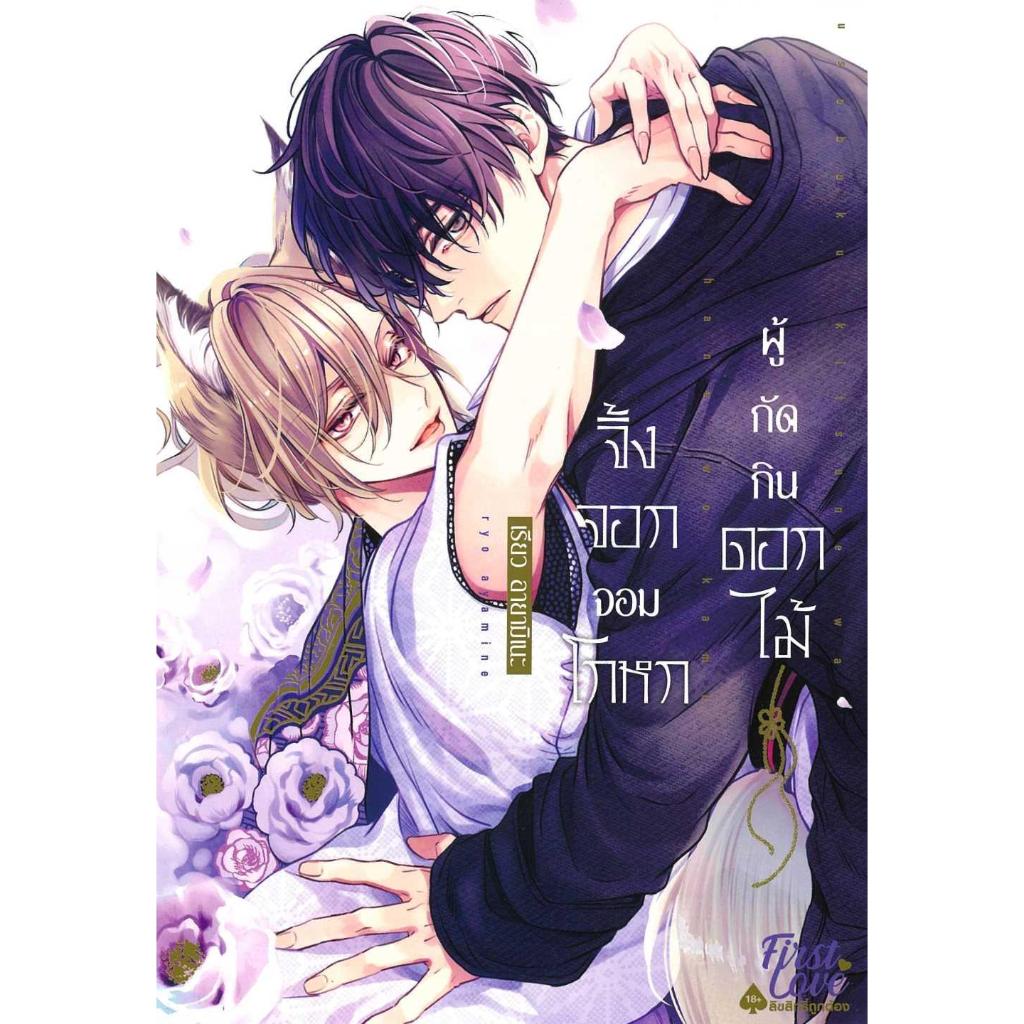 หนังสือจิ้งจอกจอมโกหกผู้กัดกินดอกไม้ (เล่มเดียวจบ) ผู้เขียน เรียว อายามิเนะ (Ryo Ayamine ...