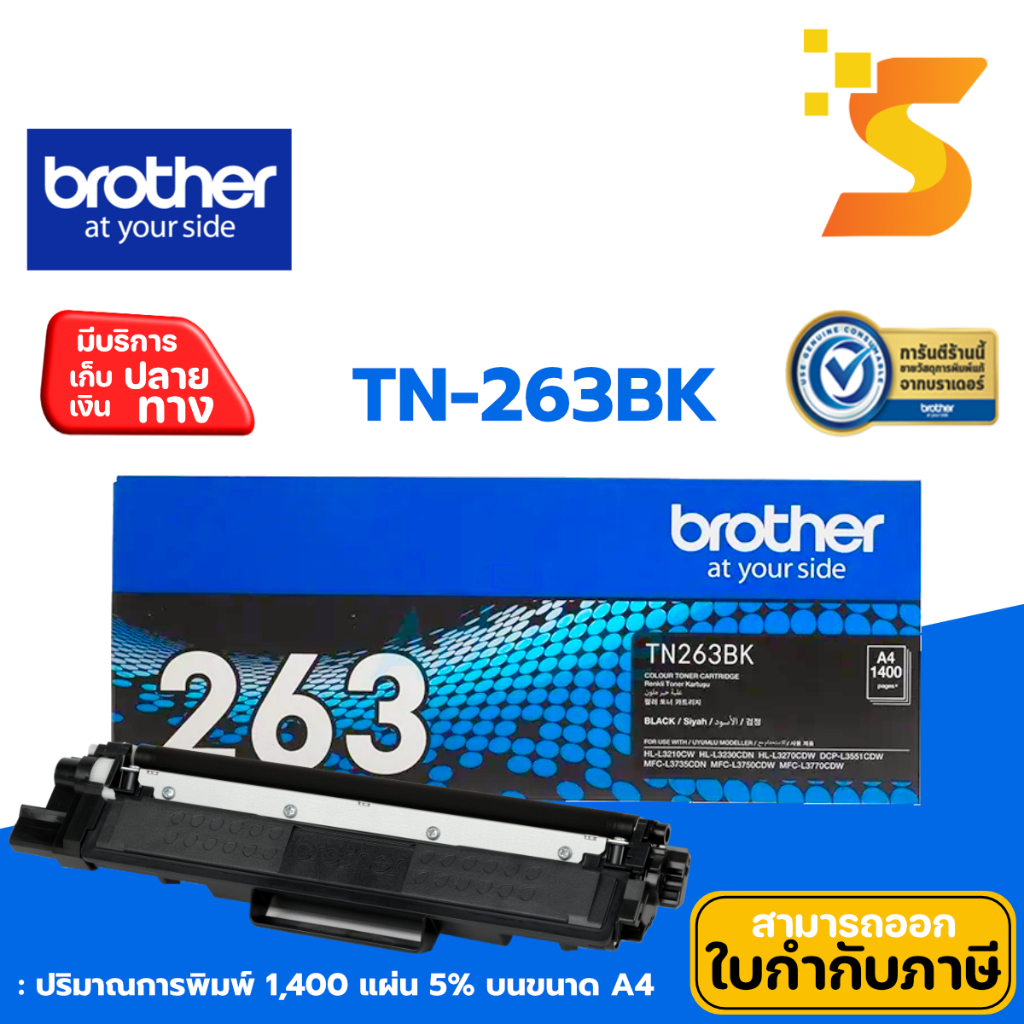 ตลับหมึกเลเซอร์สี แท้ Brother TN-263 BK (สีดำ) ใช้กับ HL-L3230CDN /HL ...
