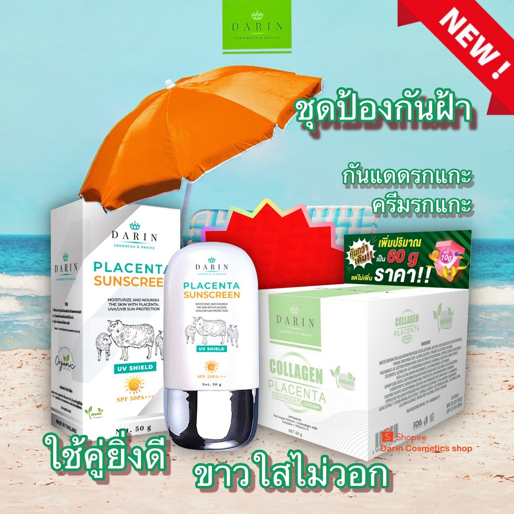 ชุดปกป้องและฟื้นฟูผิวด้วย ครีมกัดแดด และ ครีมรกแกะ DARIN Placenta ...