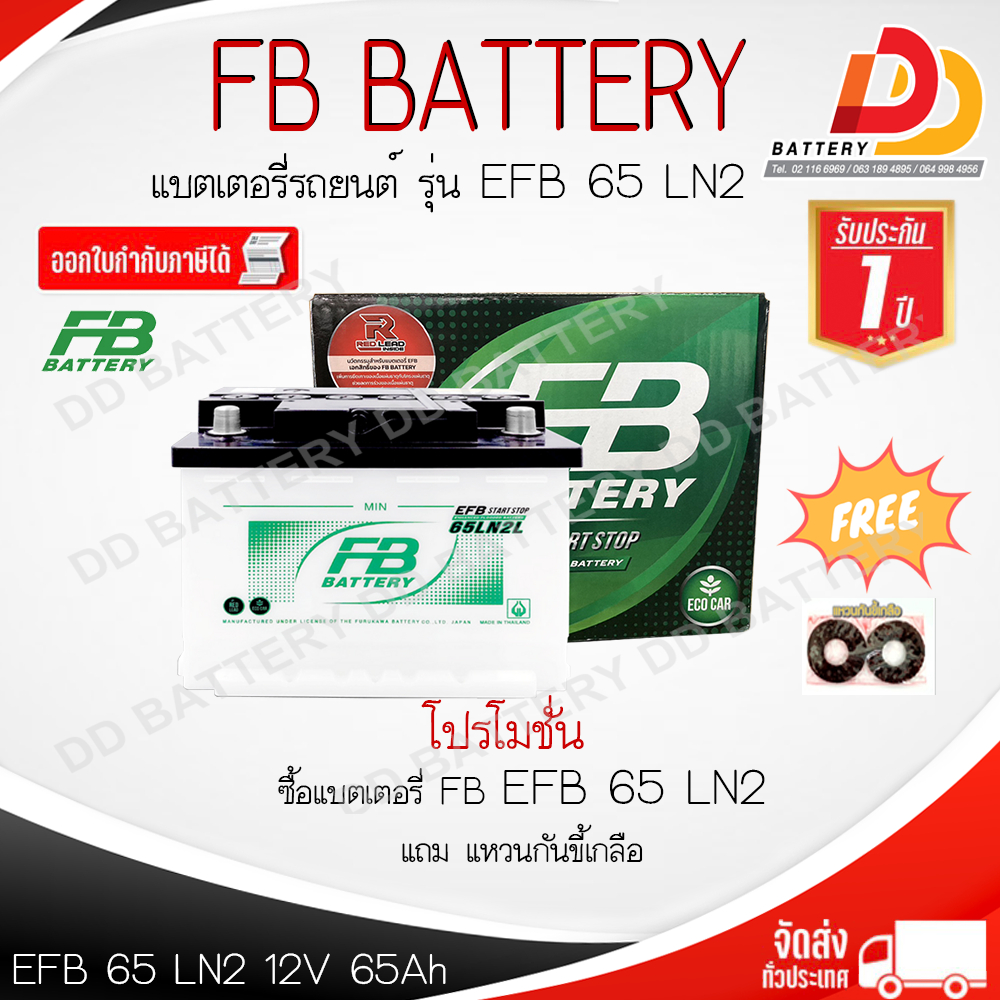 FB EFB 65LN2L DIN65 MF (12V 65Ah) แบตเตอรี่พร้อมใช้ สำหรับรถระบบ Start & Stop ของแถมตามปก ...