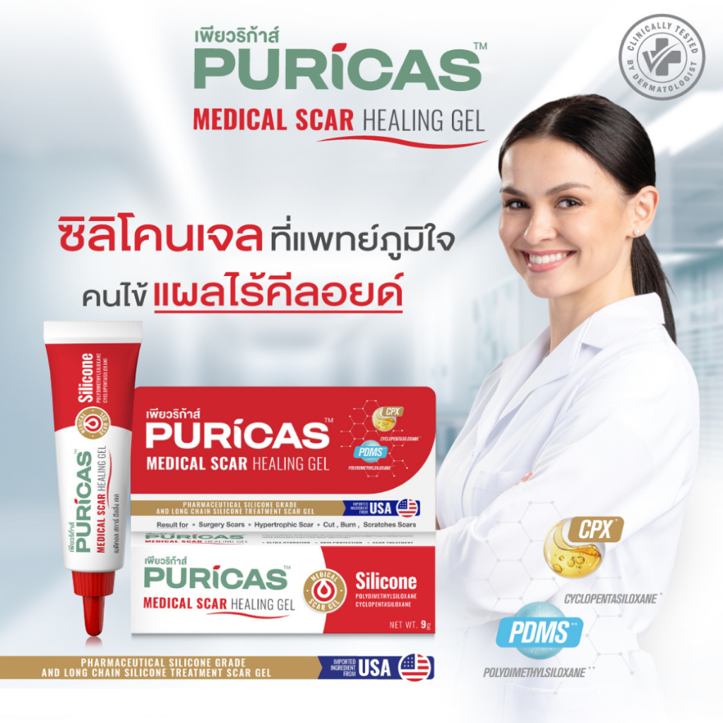 Puricas Medical Scar Healing gel 9g. ซิลิโคนเจลลดเลือนรอยแผลเป็น ...