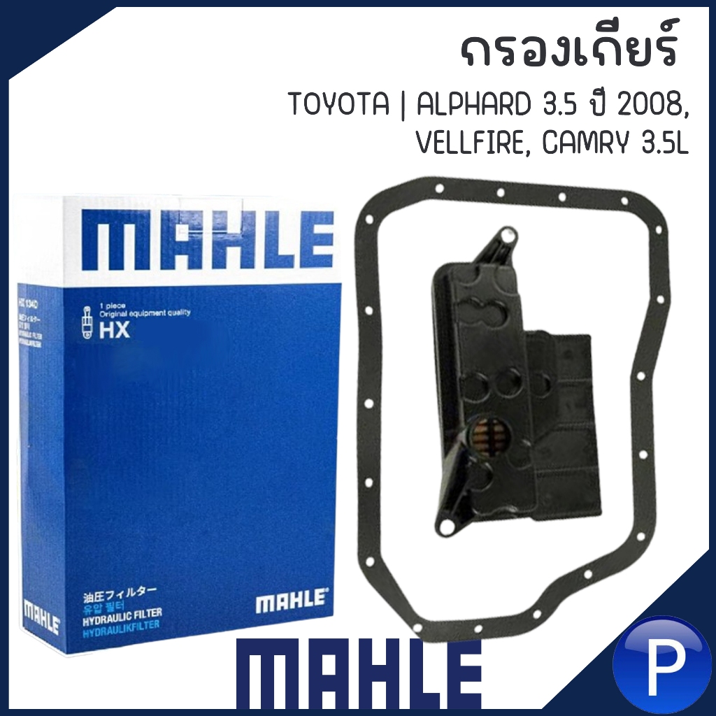 TOYOTA กรองเกียร์ รุ่น ALPHARD 3.5L ปี 2008, VELLFIRE, CAMRY 3.5, ES ...