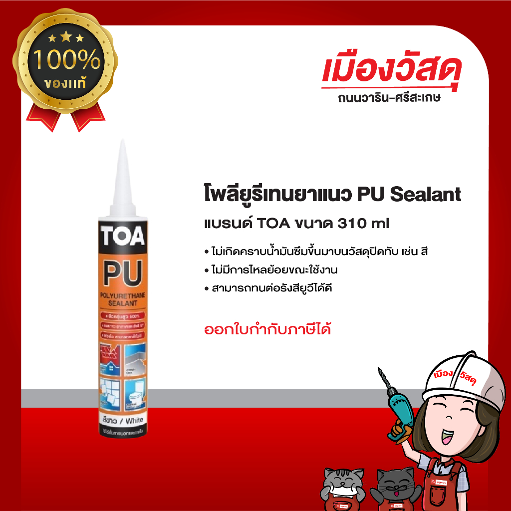 TOA โพลียูรีเทนยาแนว รุ่น PU Sealant ขนาด 310 มล. สีเทา ของแท้ By Scg warin เมืองวัสดุ | Shopee ...
