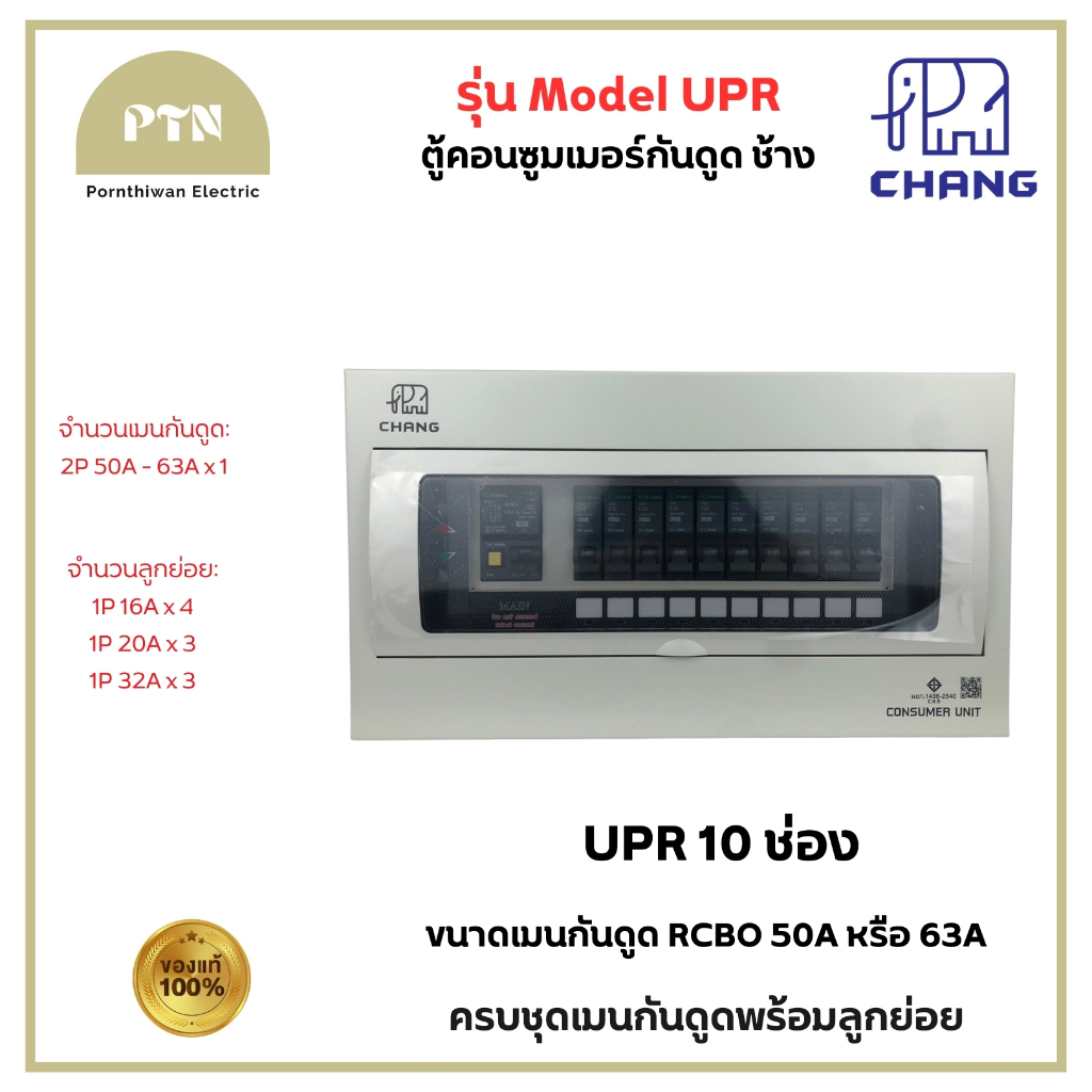Chang ช้าง ตู้คอนซูมเมอร์กันดูด รุ่น Model UPR ใหม่ปี ครบชุด RCBO พร้อมลูกย่อย 10 ช่อง | Shopee ...