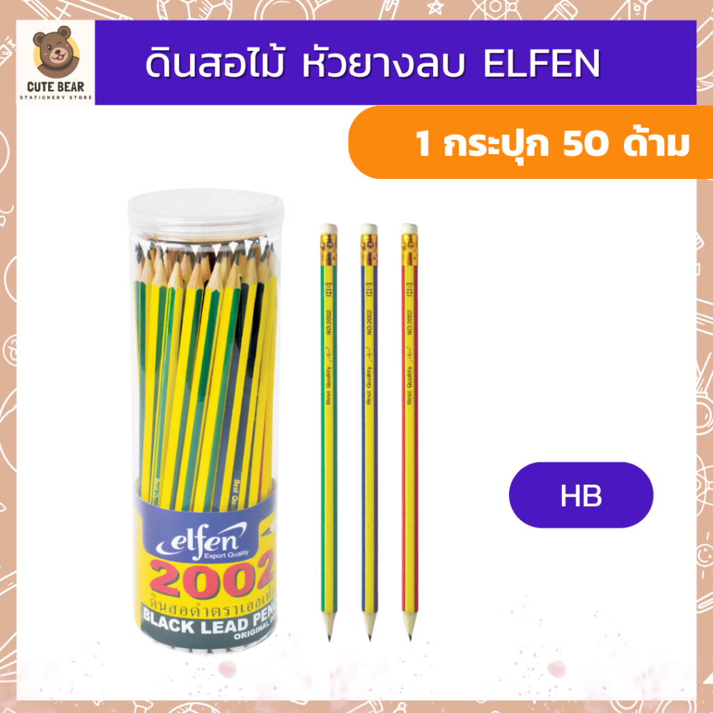 ดินสอไม้ HB 2B กระปุก 50 ด้าม ELFEN เอลเฟ่น รุ่น 2002 / SUGAR / NEON ...