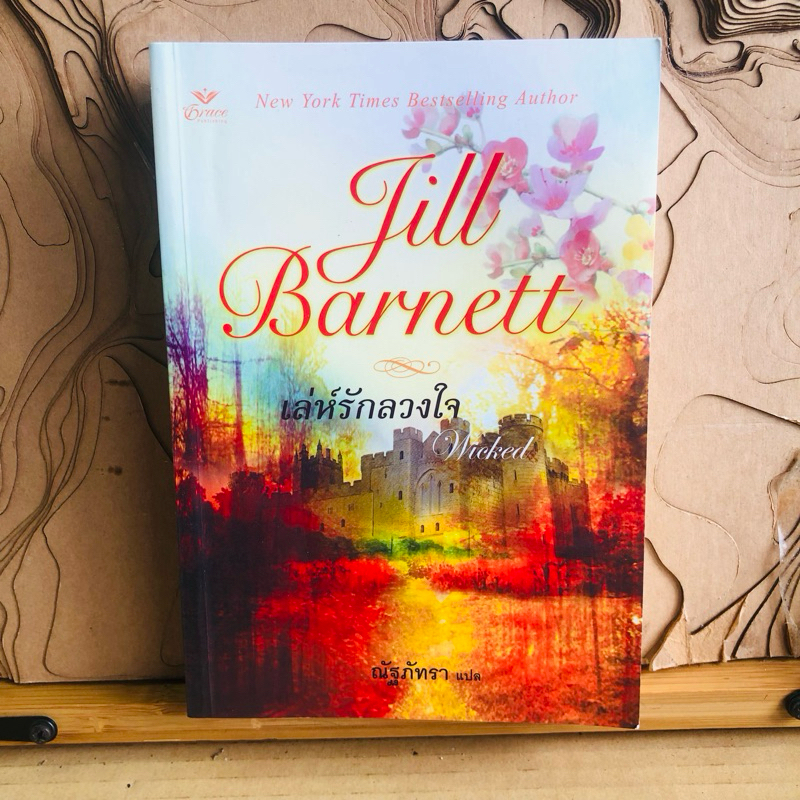 ง042 Jill Barnett เล่ห์รักลวงใจ Vicked ณัฐภัทรา แปล | Shopee Thailand