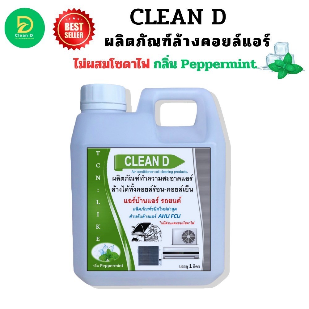 CLEAN D น้ำยาล้างแอร์ สุตรพร้อมใช้งาน ขนิดล้างน้ำออก ไม่ผสมโซดาไฟ ใช้ ...