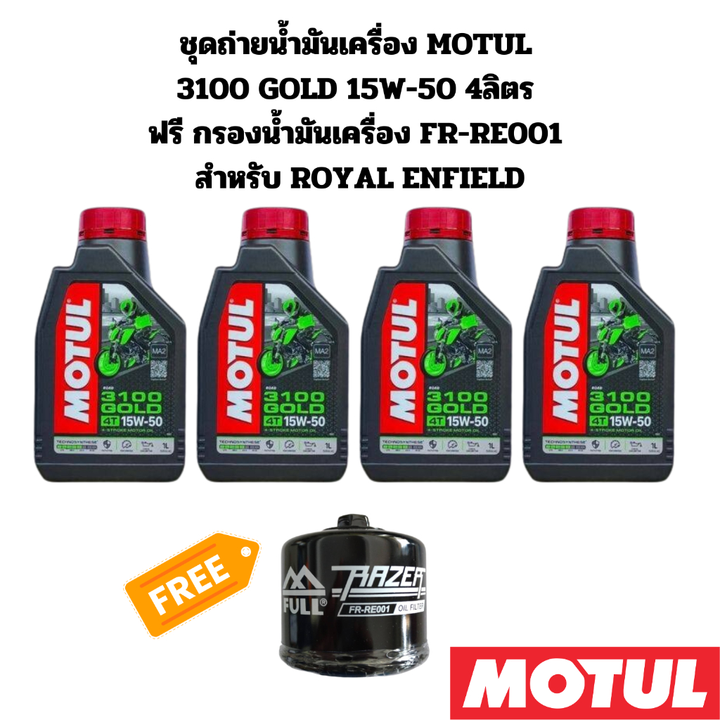 ชุดถ่ายน้ำมันเครื่อง MOTUL 3100 GOLD 15W-50 4 ลิตร ฟรี กรอง ...