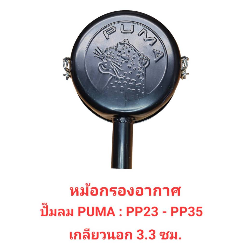 หม้อกรองอากาศ อะไหล่ปั๊มลม PUMA รุ่น PP-23 , PP-35 (3-5HP) | Shopee Thailand