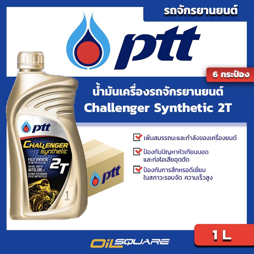 [ยกลังx6] น้ำมันออโต้ลูป PTT Challenger Synthetic 2T ขนาด 1 ลิตร l ...