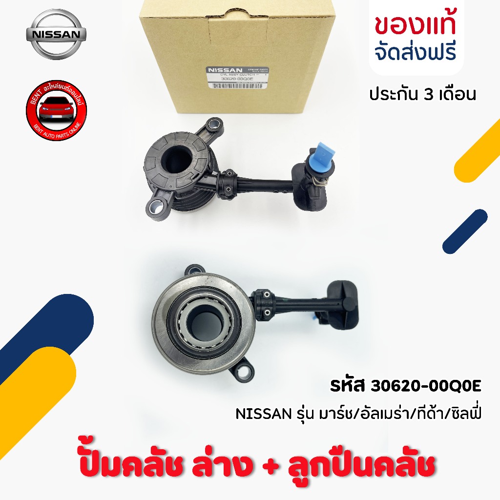 ปั้มคลัช นิสสัน ล่าง + ลูกปืนคลัช แท้ รหัส (30620-00Q0E) ยี่ห้อ NISSAN ...