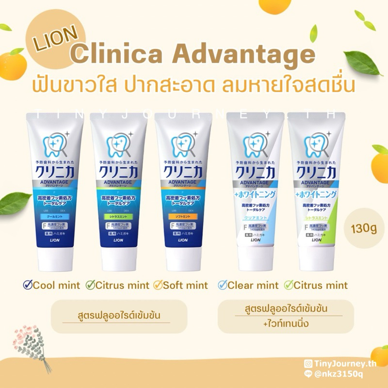 [ของแท้💯 จากญี่ปุ่น🇯🇵] LION Clinica Advantage Toothpaste ยาสีฟันไลอ้อน สูตรเพิ่มฟลูออไรด์เข้มข้น ...