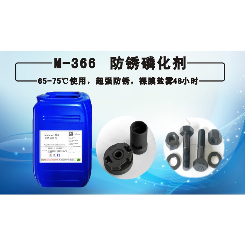 M-366 สารเคมีกันสนิม Rustproof Phosphating Agent 防锈磷化剂 | Shopee Thailand