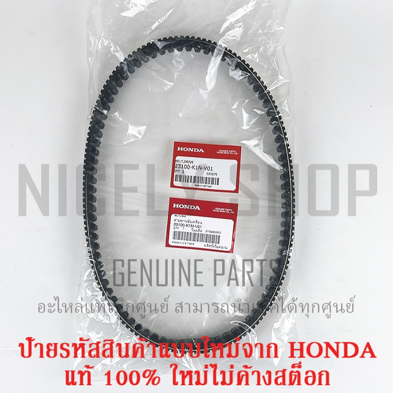 สายพาน แท้ศูนย์ 100% LEAD125 2022 รุ่น 4 วาล์ว ของแท้ศูนย์ HONDA 23100-K1N-V01 | Shopee Thailand