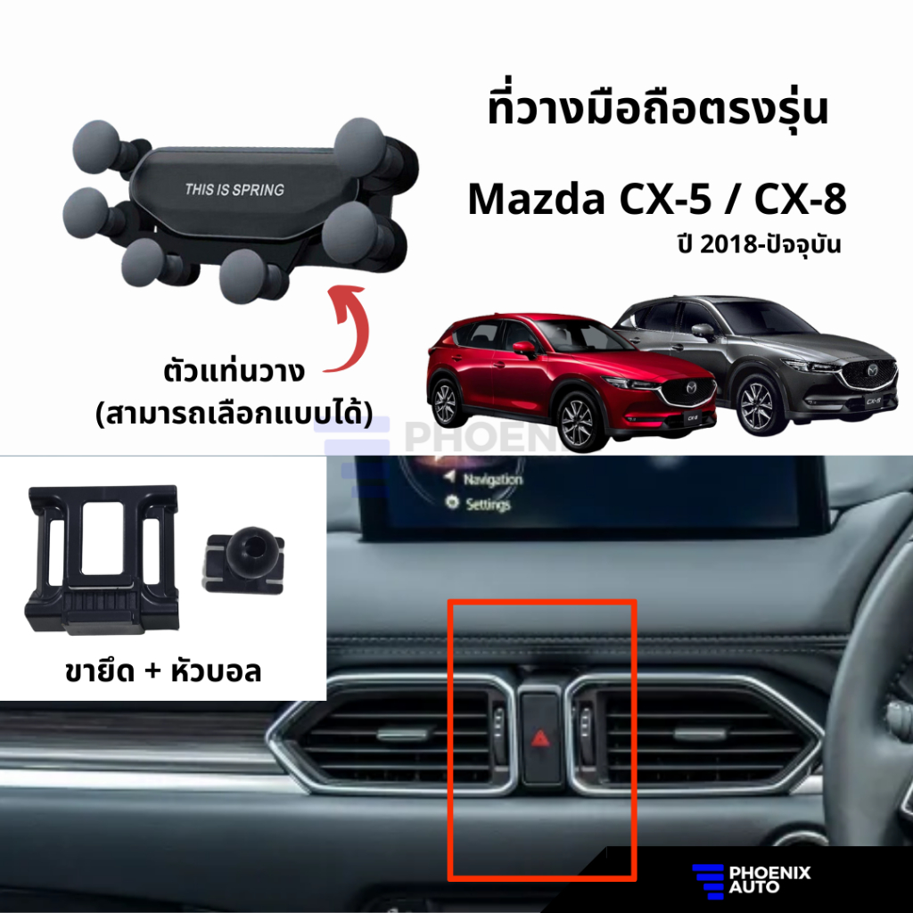 ที่วางโทรศัพท์มือถือในรถ Mazda CX-5 KF/ CX-8 (ปี 2018-ปัจจุบัน) ตรงรุ่น ติดตั้งง่าย แข็งแรง - มี ...