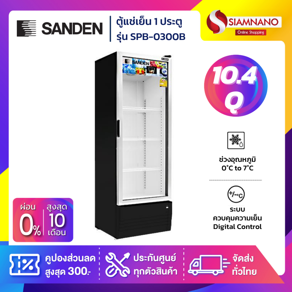 New!! ตู้แช่เย็น 1 ประตู SANDEN รุ่น SPB-0300 / SPB-0300B ขนาด 10.4Q สีดำ ( รับประกันนาน 5 ปี ...