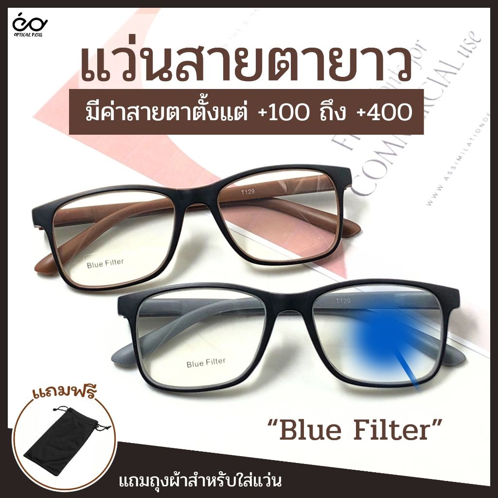 Optical Plus แว่นสายตายาว เลนส์กรองแสง Bluefilter ขาสปริง สำหรับมองระยะ ...