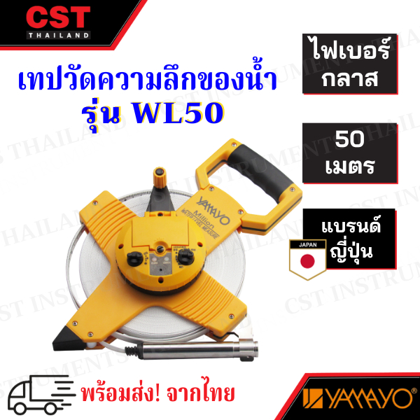 เทปวัดความลึกของน้ำ ไฟเบอร์กลาส ยี่ห้อ YAMAYO รุ่น WL50 | Shopee Thailand