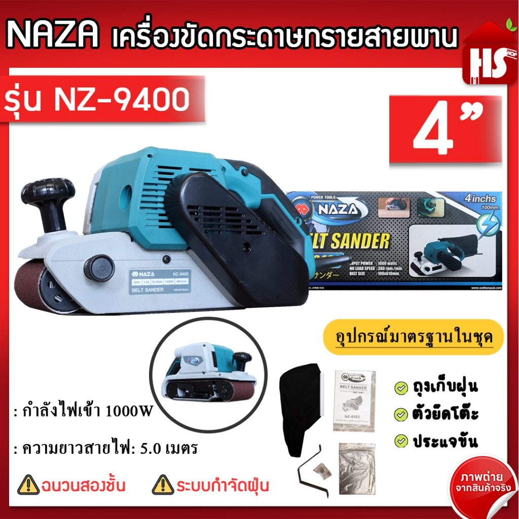 NAZA NZ-9400 เครื่องขัดกระดาษทรายสายพาน 4" | Shopee Thailand