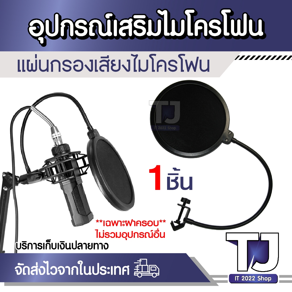 แผ่นกรองเสียง กันลม Pop filter mask shield protection กรองเสียง ใช้กับ ...